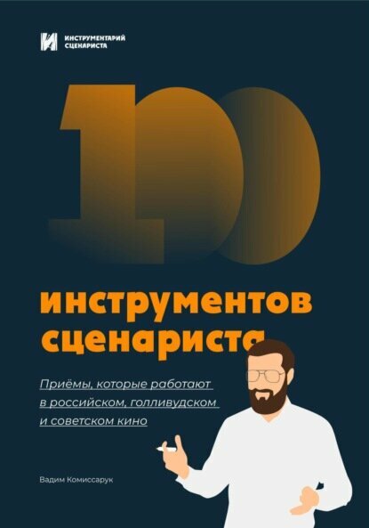100 инструментов сценариста [Цифровая книга]