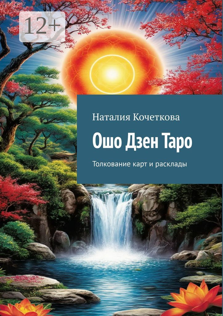 Ошо Дзен Таро
