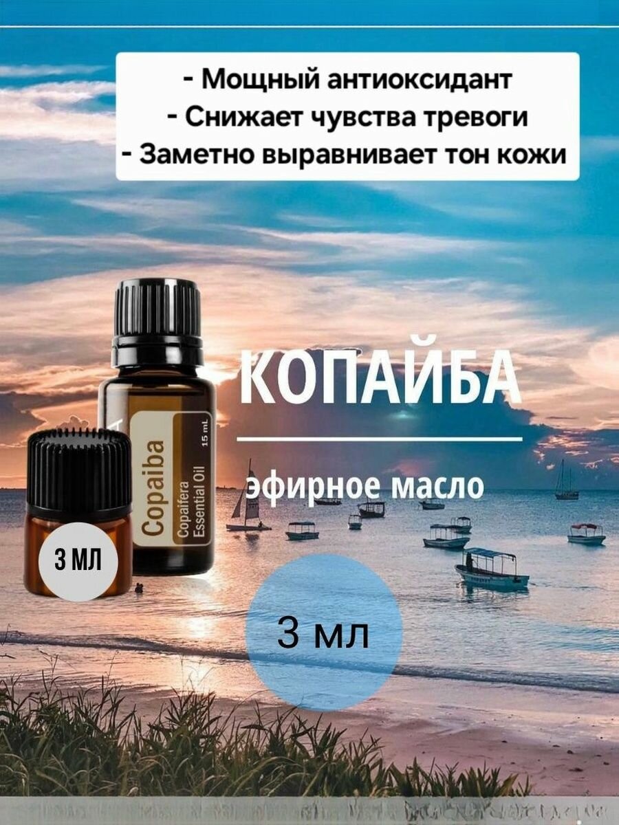 Doterra Эфирное масло Копайба дотерра 3 мл мини-версия