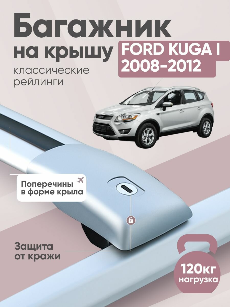 Багажник на крышу Форд Куга 1 / Ford Kuga I 2008-2012 крыловидные поперечины Crocodile