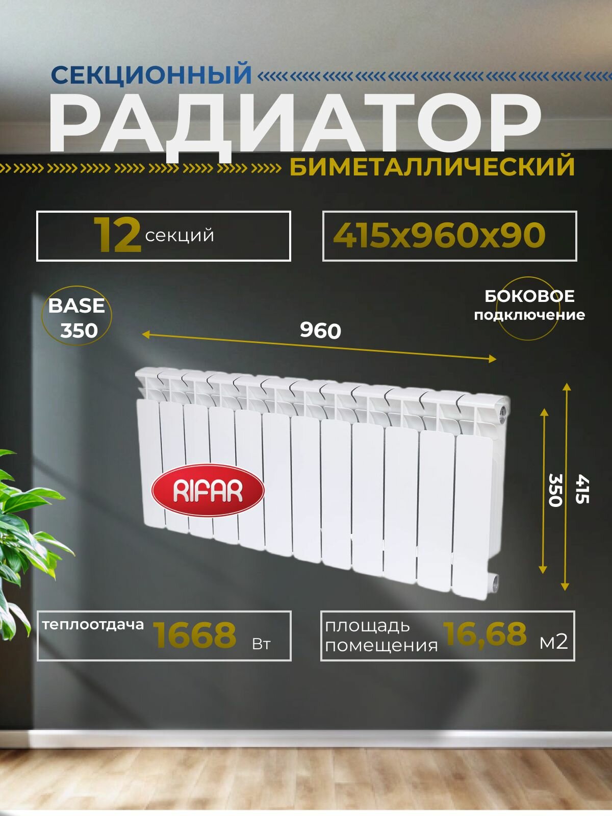 Радиатор отопления биметаллический RIFAR BASE 350 12 секций боковое подключение, белый, 1RB35-12