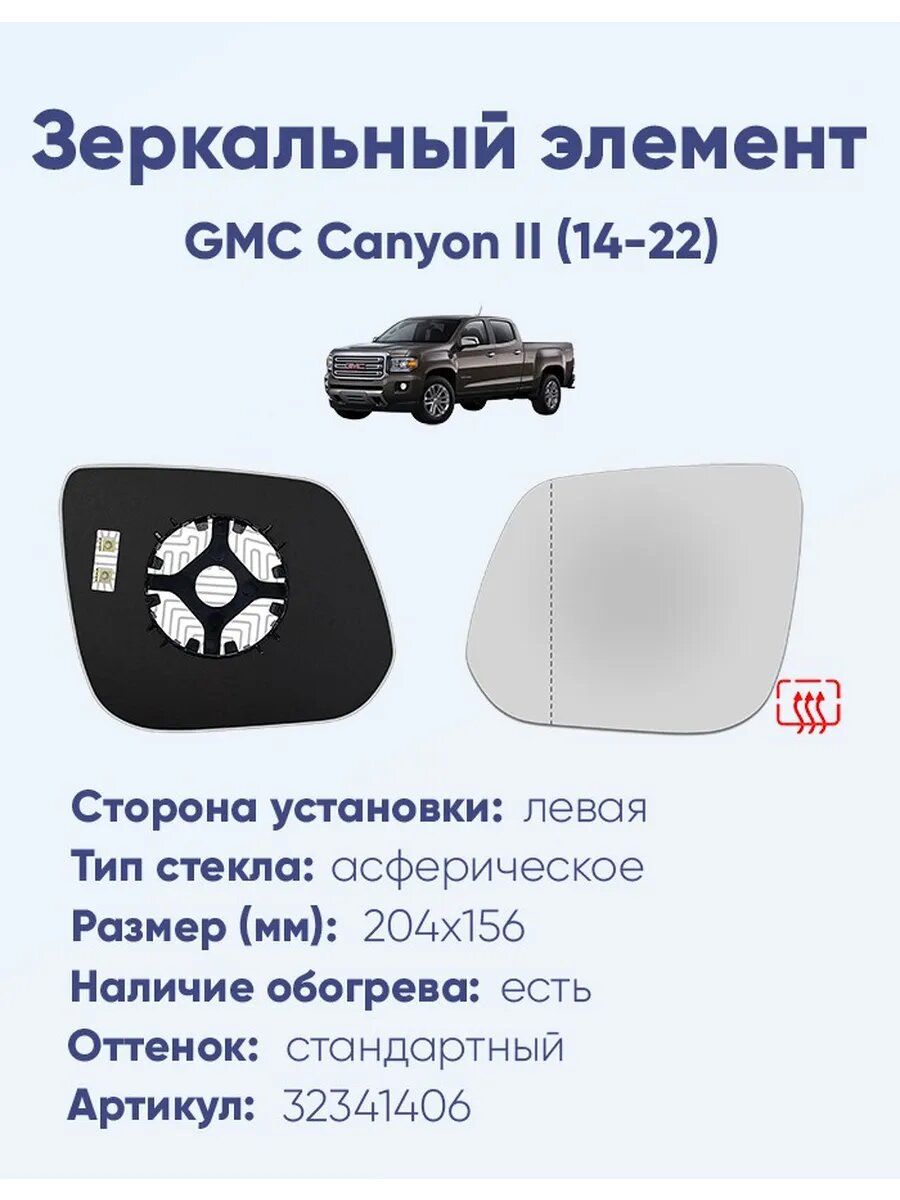 Зеркало GMC Canyon II (14-22) 32341406
