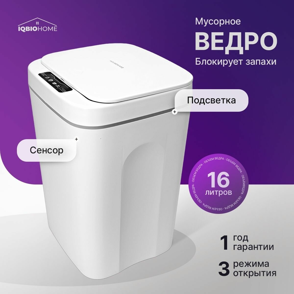 Мусорное ведро IQBIOHOME сенсорное с подсветкой, 16 литров, 3 режима открытия, блокирует запахи, для дома и кухни, ведро