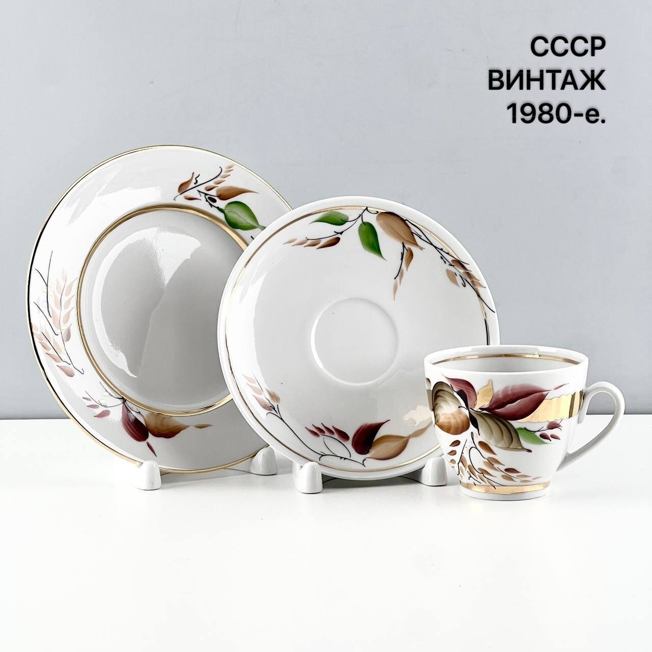 Винтажное кофейное трио "Сентябрь". Фарфор ЛФЗ. СССР, 1980-е.