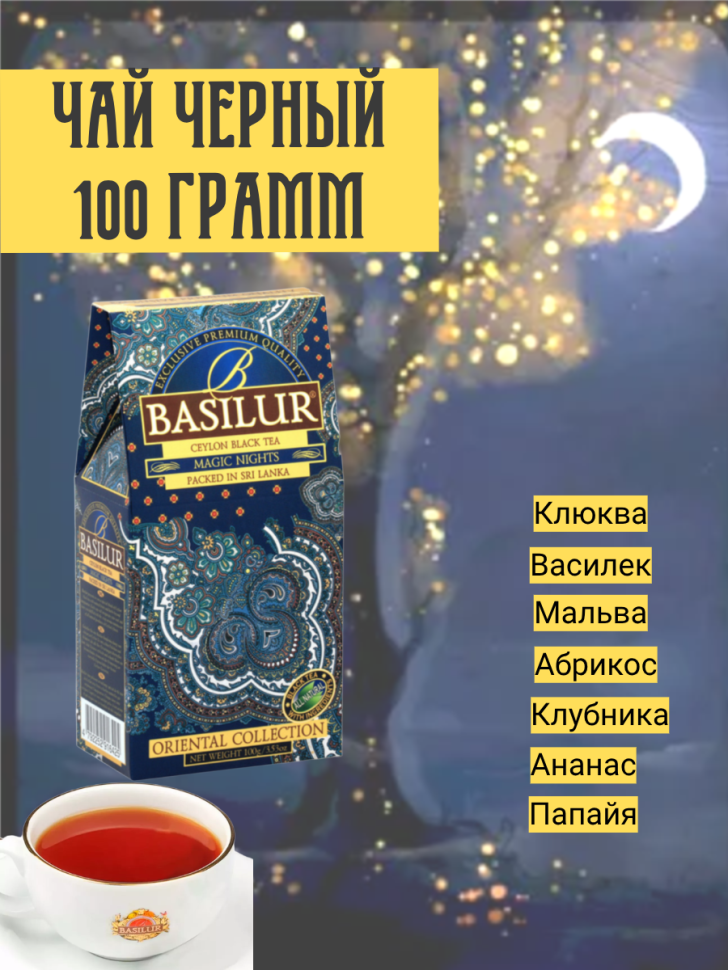 Чай черный Базилур Волшебные Ночи 100 грамм