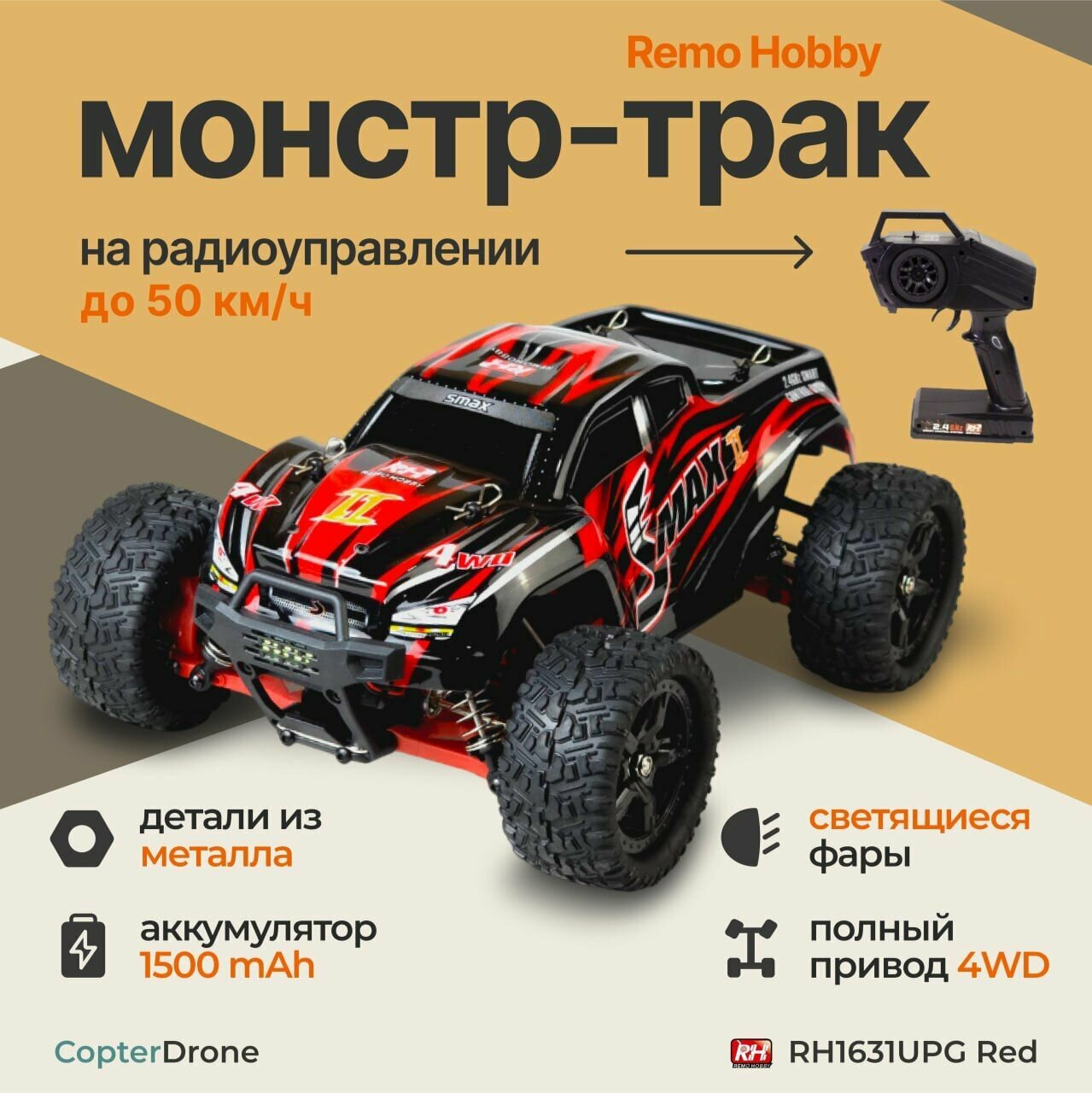 Радиоуправляемый монстр Remo Hobby SMAX UPGRADE (Красный) 4WD 2.4G 1/16 RTR RH1631UPG / 4х4 машинка на пульте управления