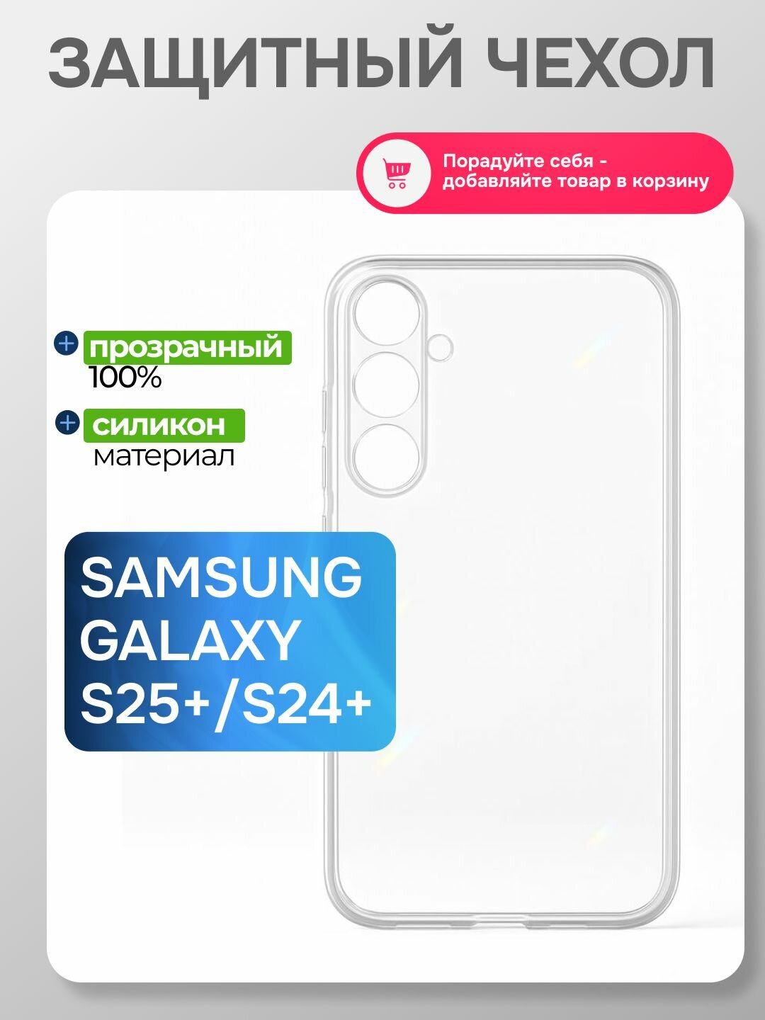 Прозрачный силиконовый чехол для Samsung Galaxy S25+ / Galaxy S24+