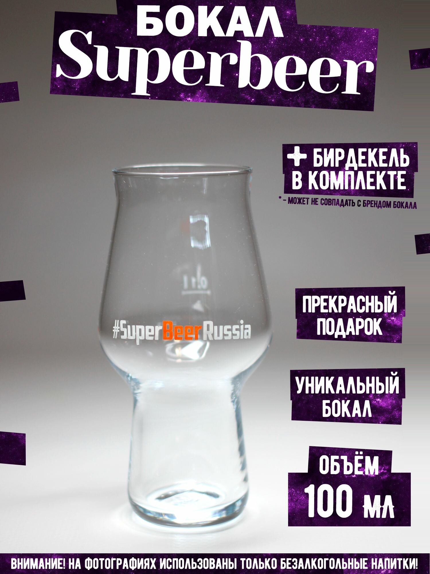Бокал пивной Супербир, Superbeer, 100 мл