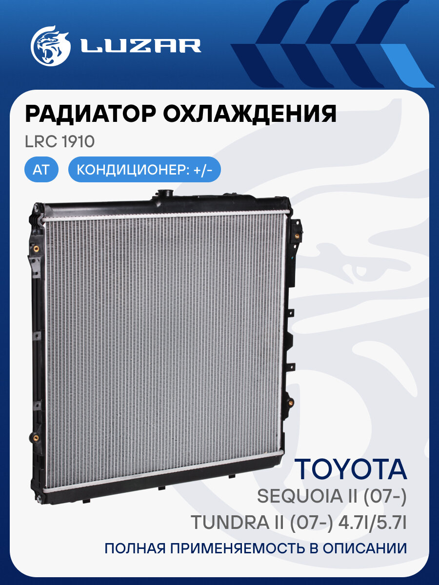 Радиатор охлаждения для автомобилей Sequoia II (07-)/Tundra II (07-) 4.7i/5.7i (LRc 1910) LRc 1910 LUZAR