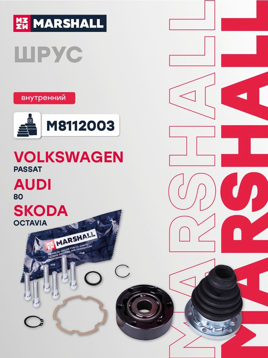 ШРУС внутренний Audi 80/90 (B2-B4) 81-, Skoda Octavia (A4 1U) 01-, VW Passat (B2) 81- (M8112003), Marshall, M8112003