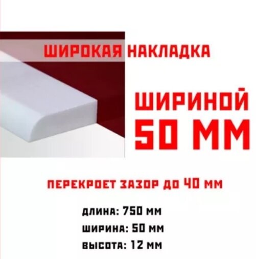 Широкая акриловая накладка для ванны суперплинтус (НСТ) (750х50х12)