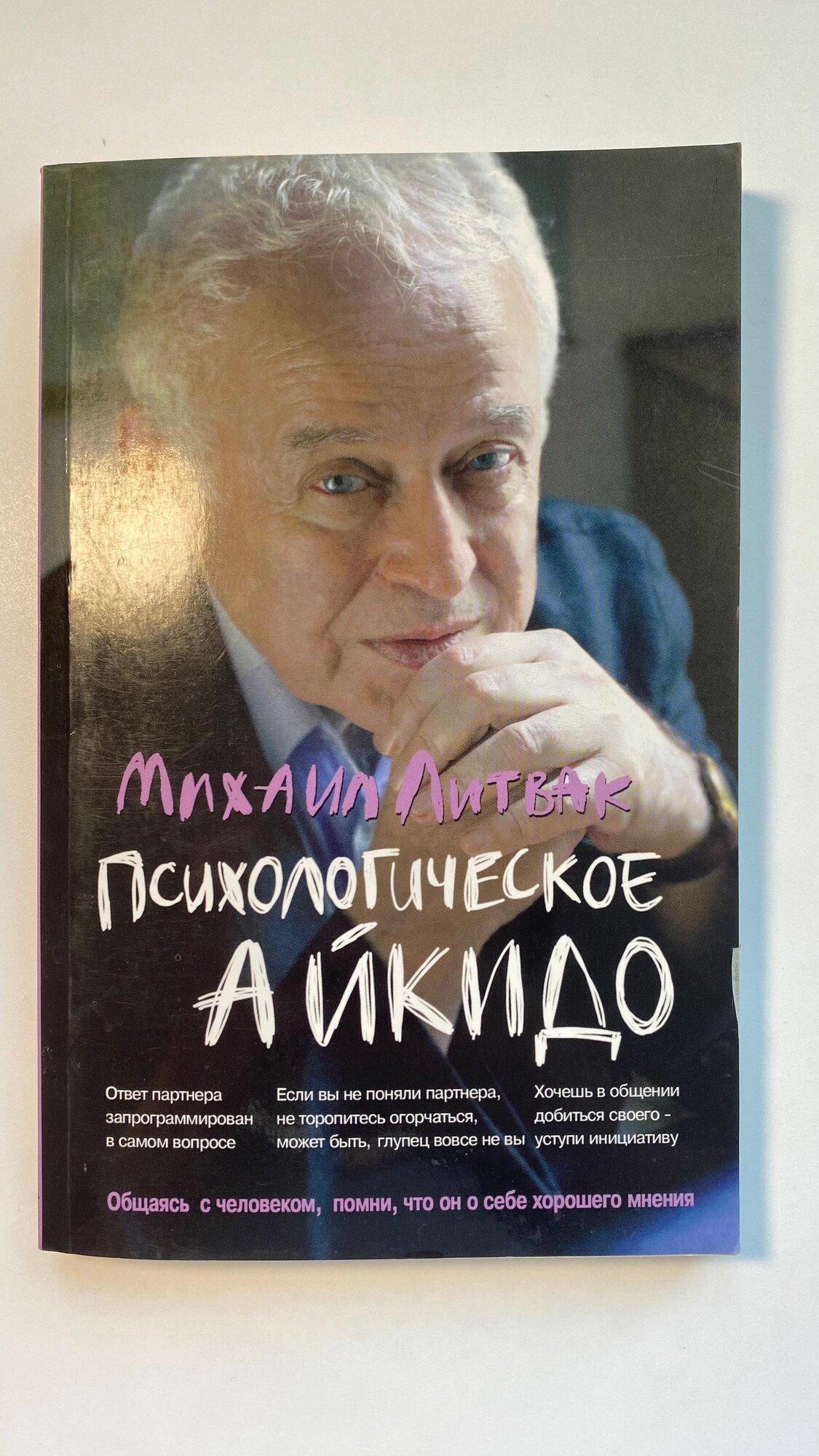 Психологическое айкидо 2007 год