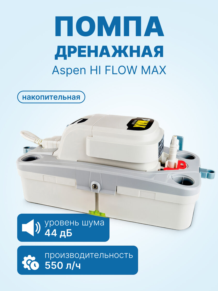 Помпа дренажная Aspen HI FLOW MAX (накопительная, 550л/ч, h-5м, емкость 1,7л)