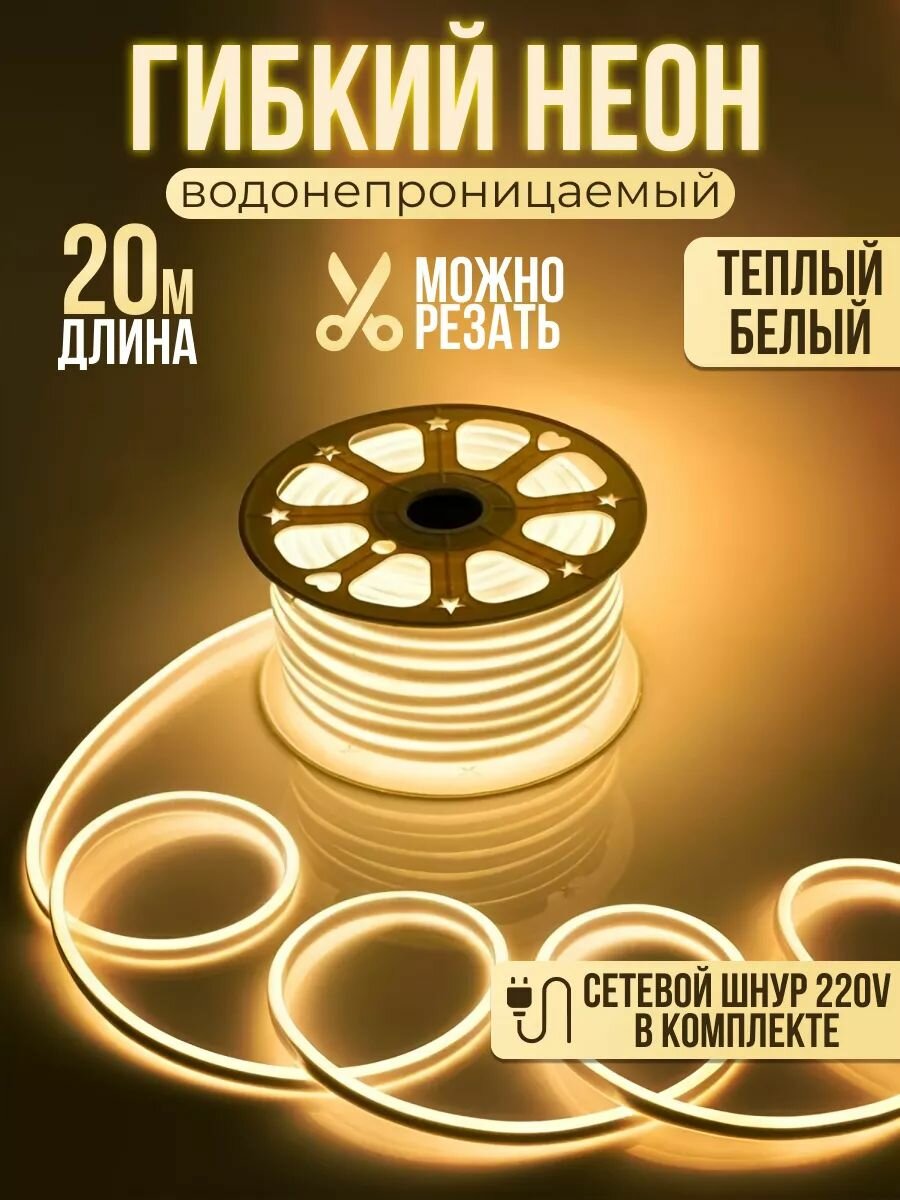 Неоновая светодиодная лента 20м, 8х16мм, 220В, 120 LED/m, IP 67, гибкий неон, теплый белый