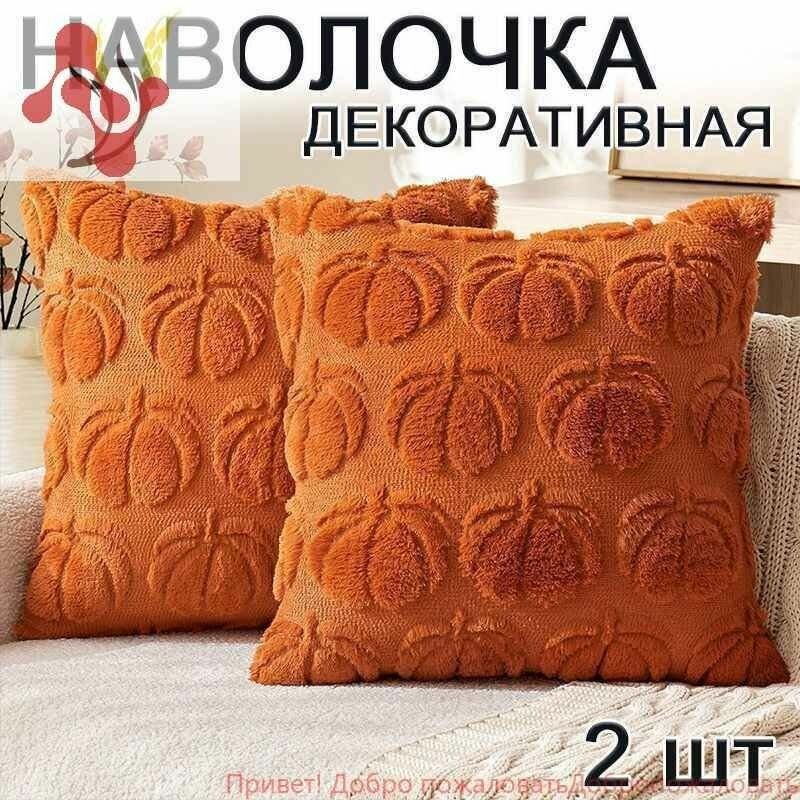 Декоративная наволочка из плюшевой тыквы