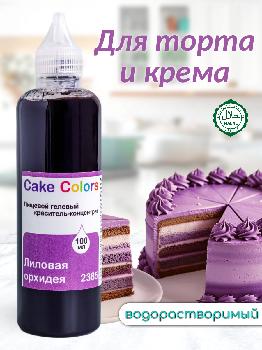 Лиловая орхидея, пищевой краситель для торта, Cake Colors, 100 мл