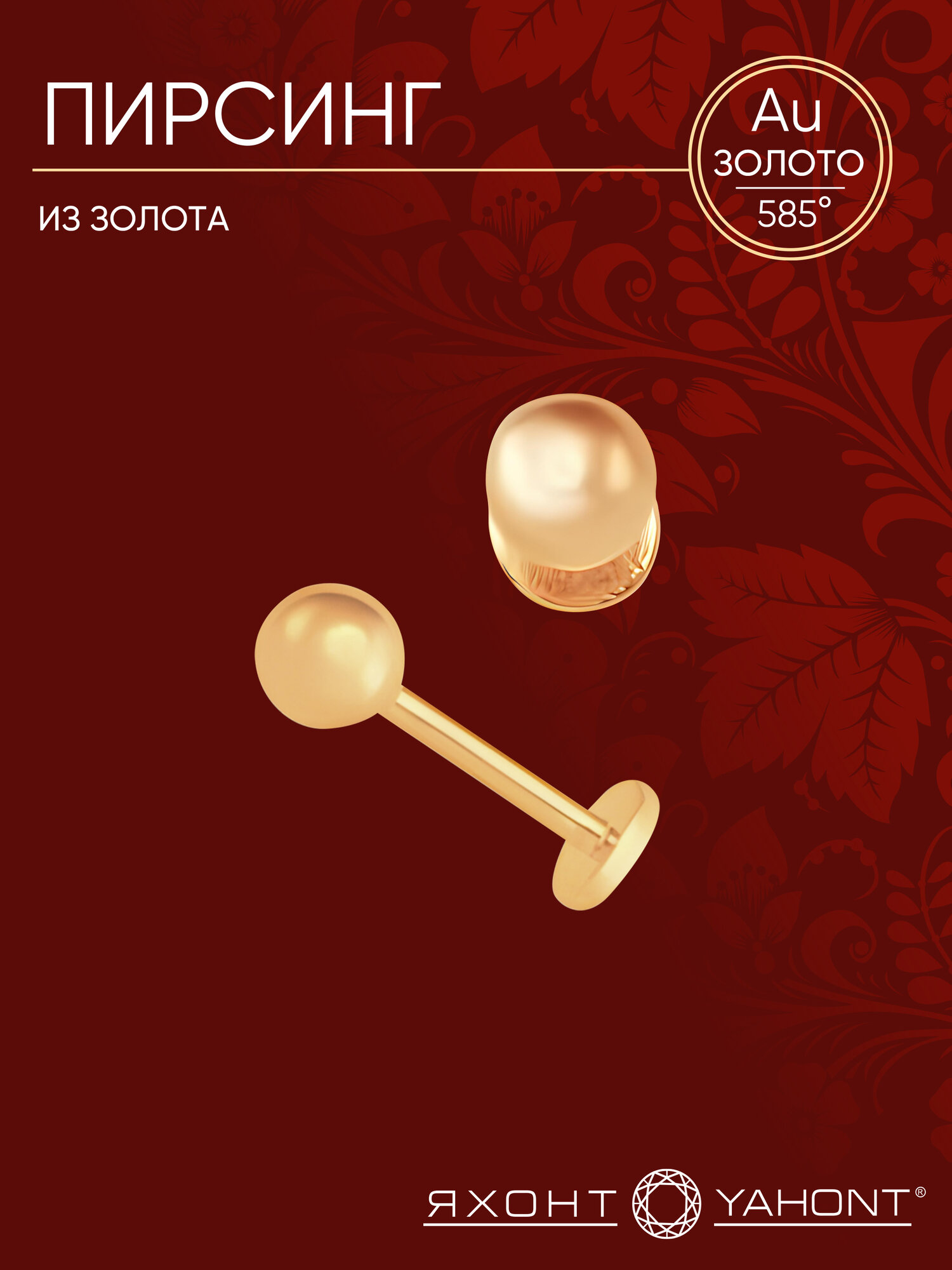 Пирсинг в нос, красное золото, 585 проба