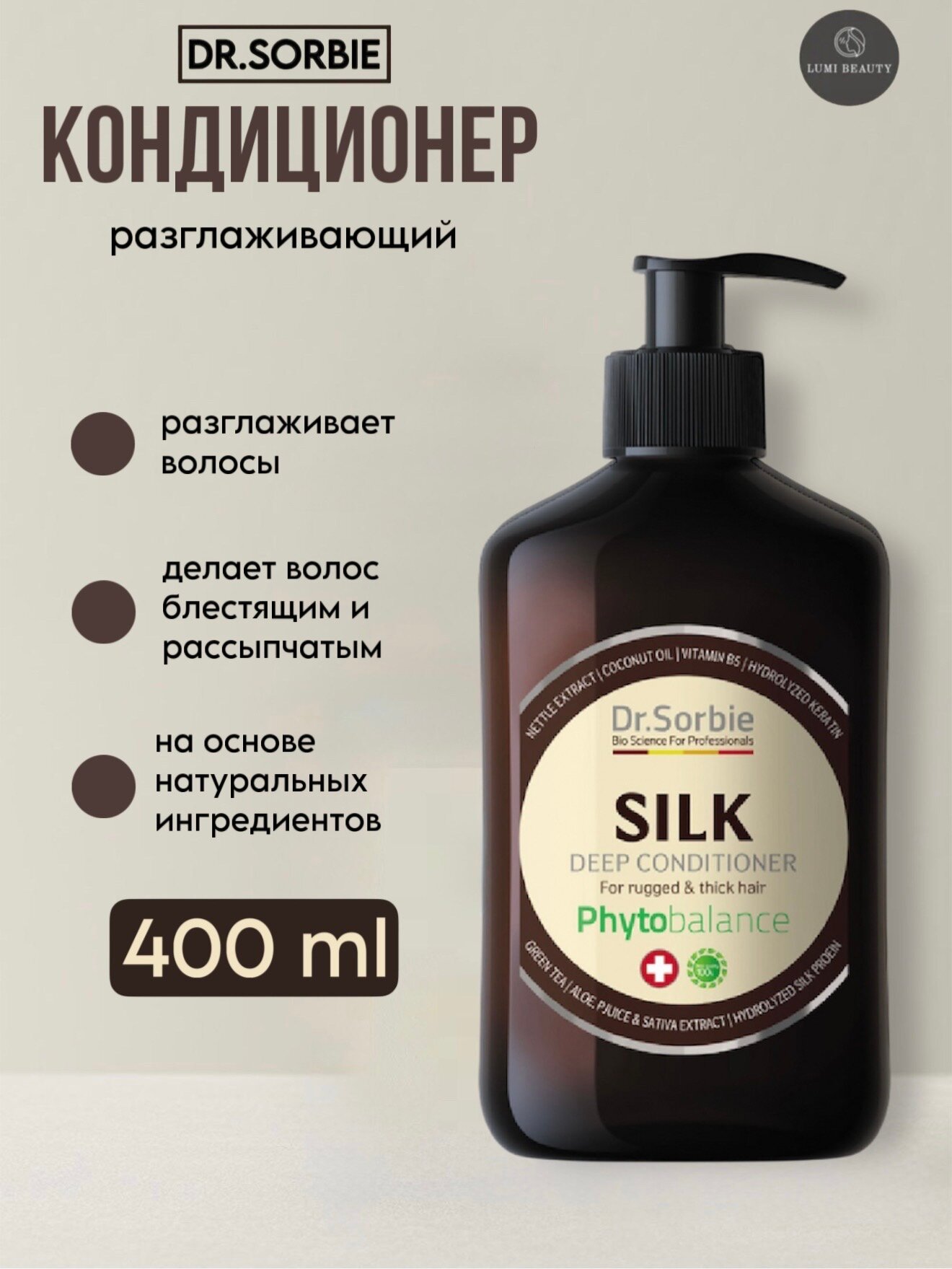 Кондиционер разглаживающий Dr.Sorbie "Silk Deep", для всех типов волос с различной степенью повреждения , 400ml