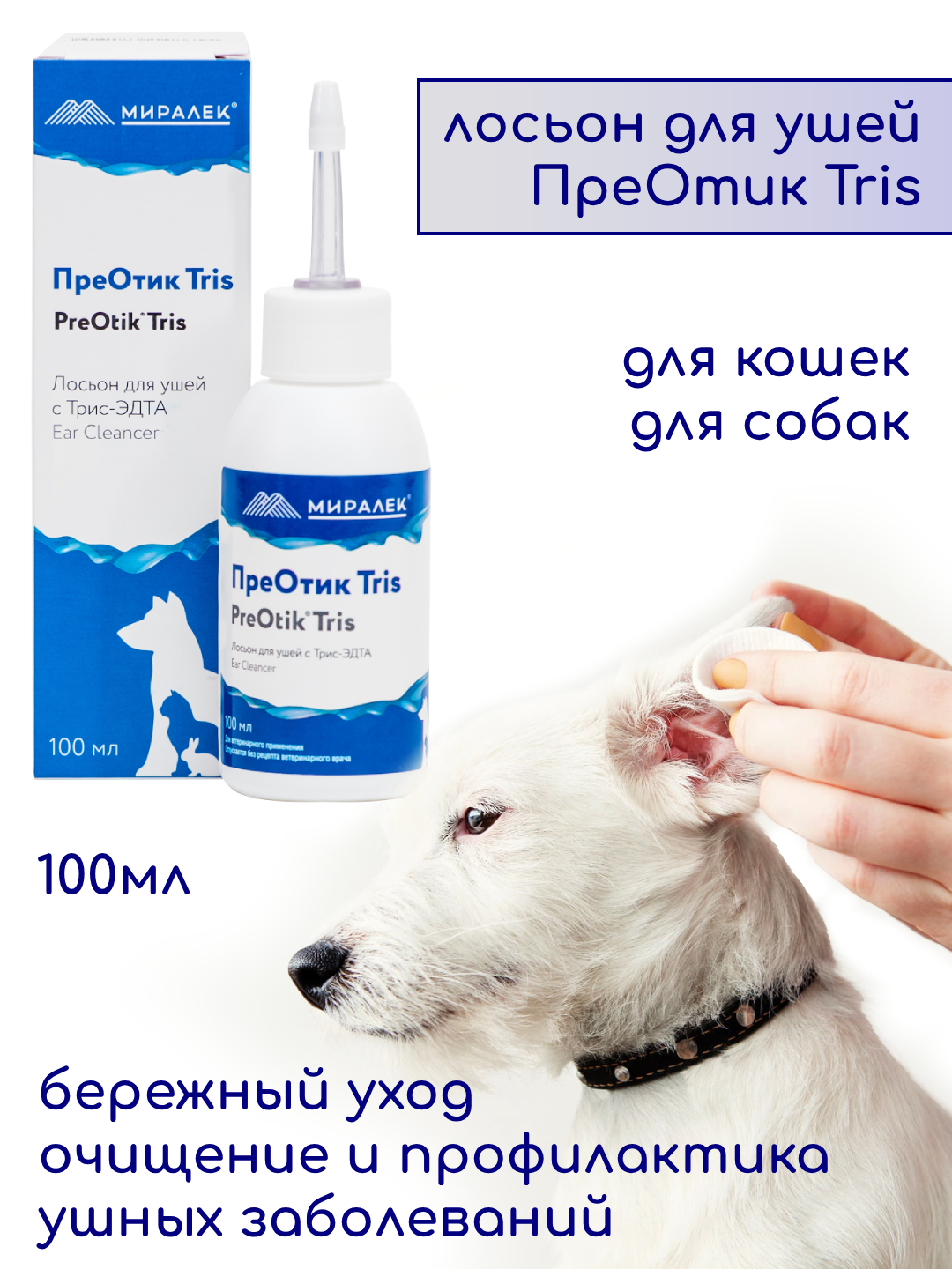 Лосьон для ушей кошек и собак Преотик TRIS, 100 мл