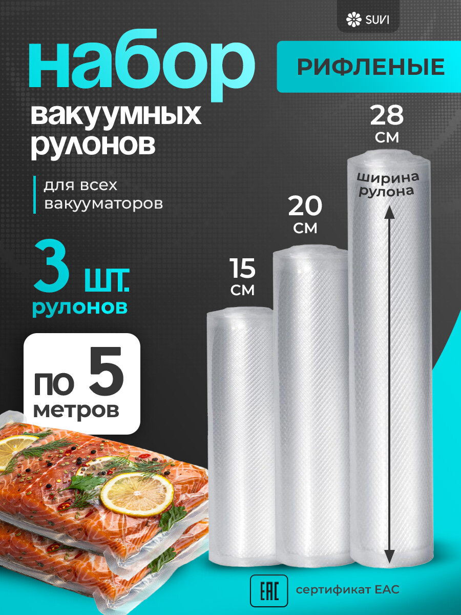Пакеты для вакууматора 3 рулона 15х500, 20х500, 28х500 см, рифленые пакеты вакуумные для вакуумного упаковщика