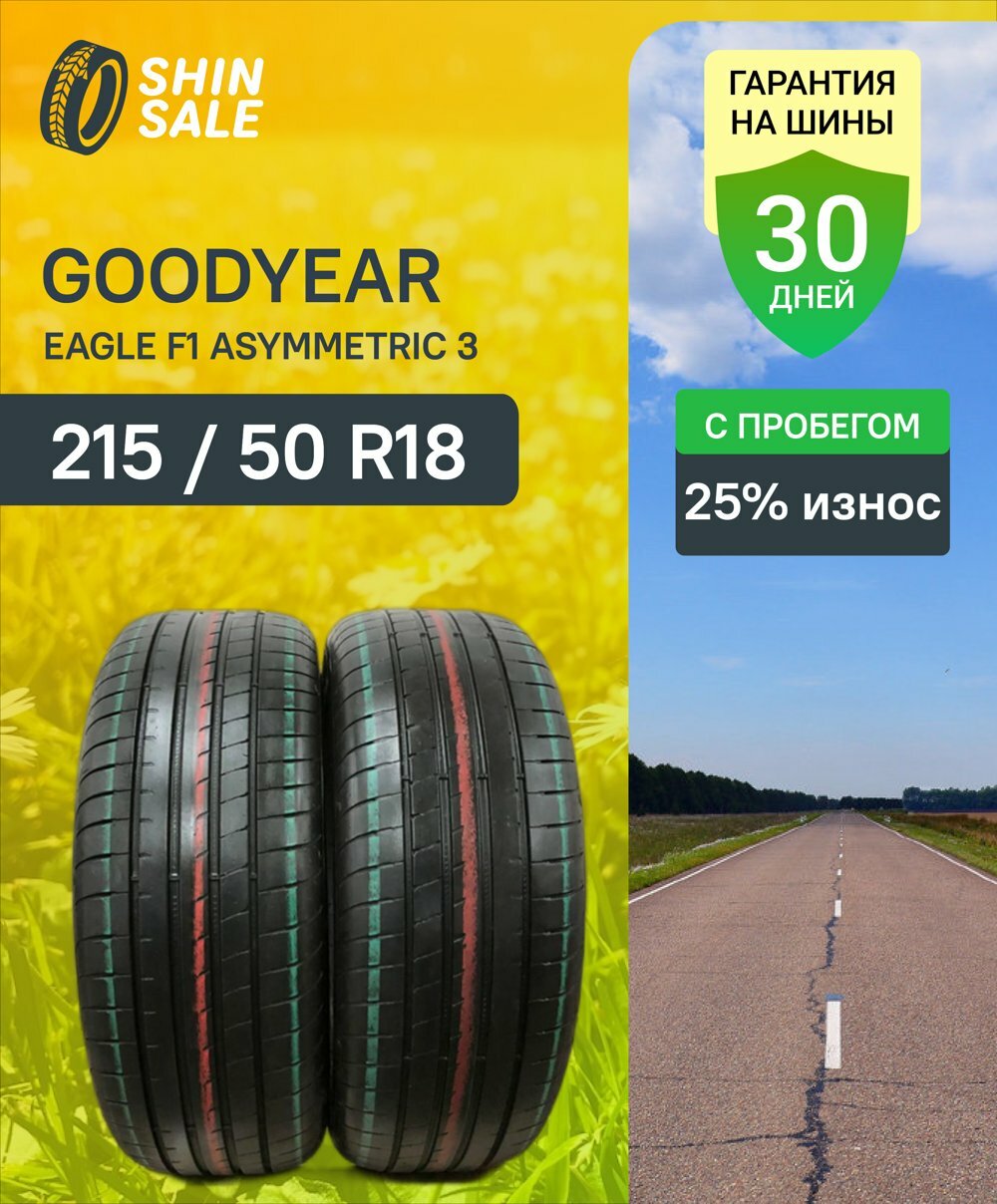 Летние БУ шины Goodyear Eagle F1 Asymmetric 3 215/50 R18 25.0% износ T0115405