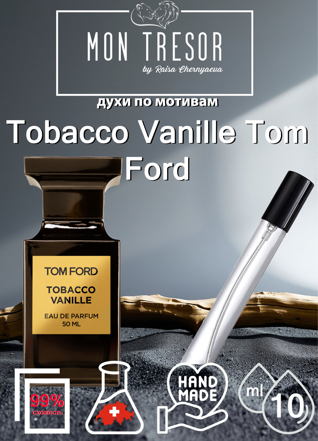 Духи по мотивам Tobacco Vanille Tom Ford, MON TRESOR 10мл. для мужчин и женщин