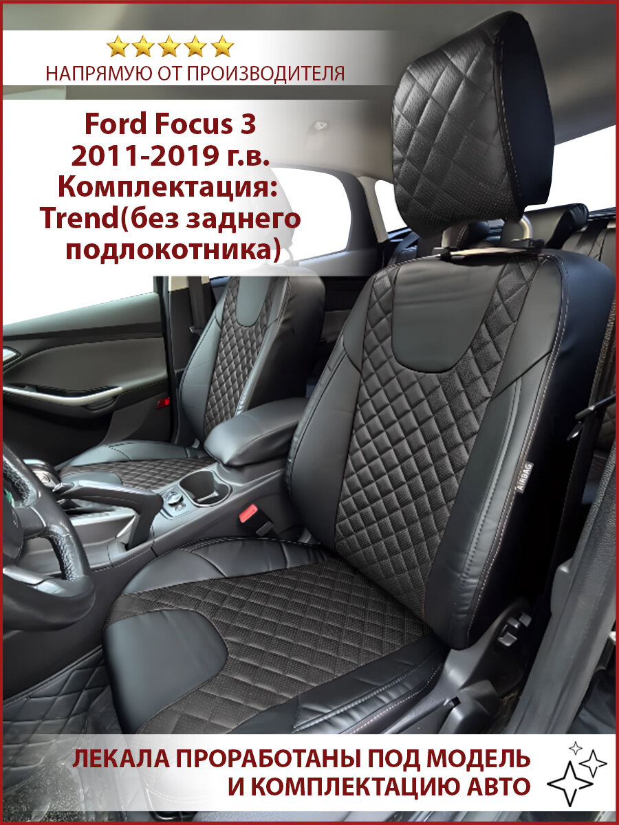 Чехлы на сидения из экокожи для Ford Focus 3 комплектации Тренд 2011 - 2019