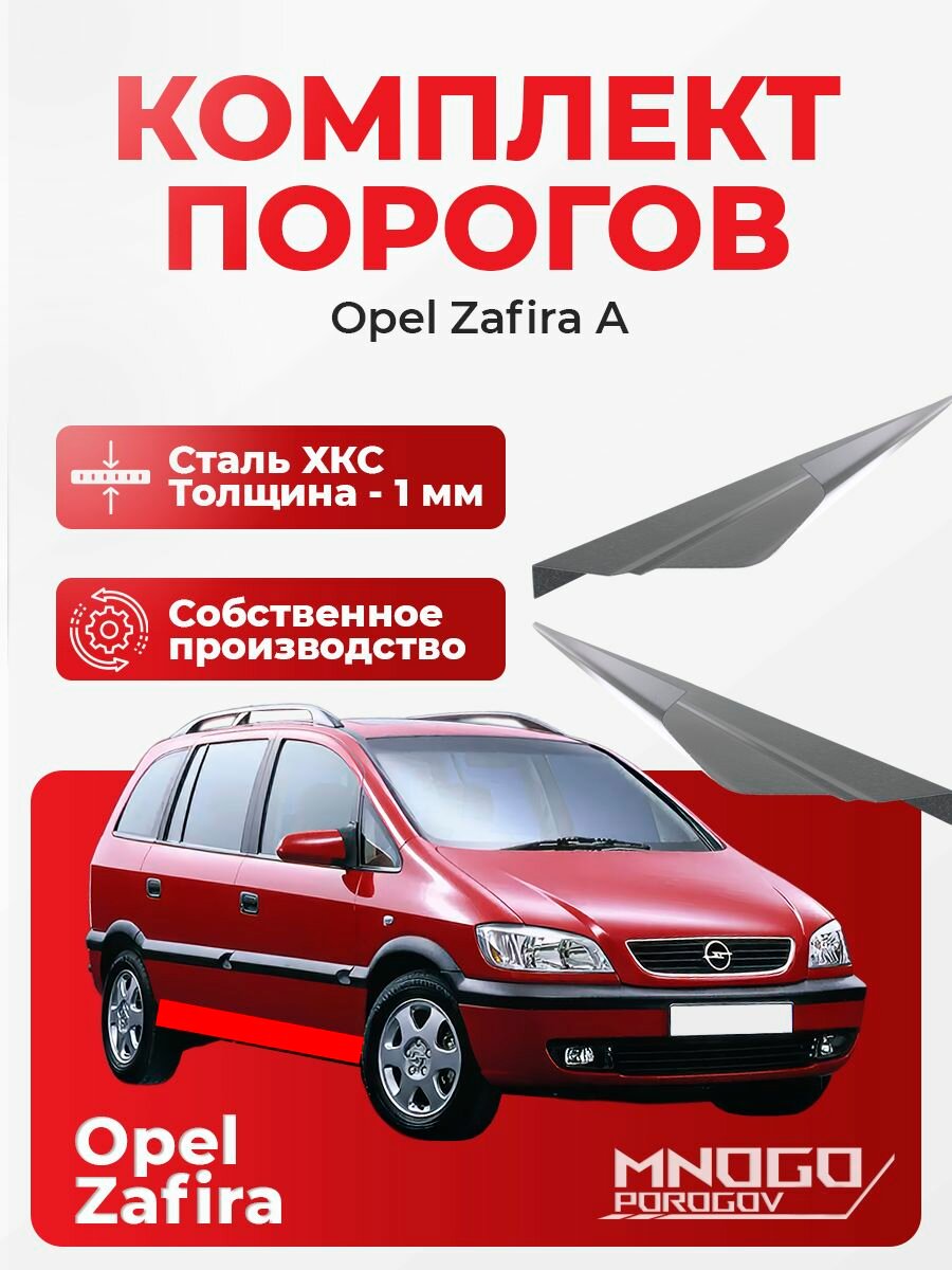 Комплект порогов на Opel Zafira минивэн 5 дверей 1999-2006 холоднокатаная сталь, толщина 1 мм (Опель Зафира), комплект 2 шт. кузовной ремонт.