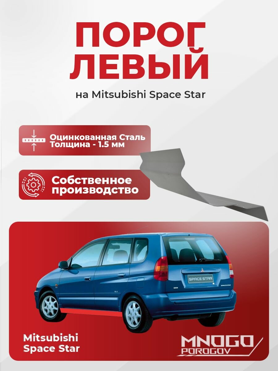 Левый порог на Mitsubishi Space Star 1 мнивэн 5 дверей 1998-2005 оцинкованная сталь, толщина 1.5 мм (Митсубиси Спейс Стар 1), левая сторона, кузовной ремонт.