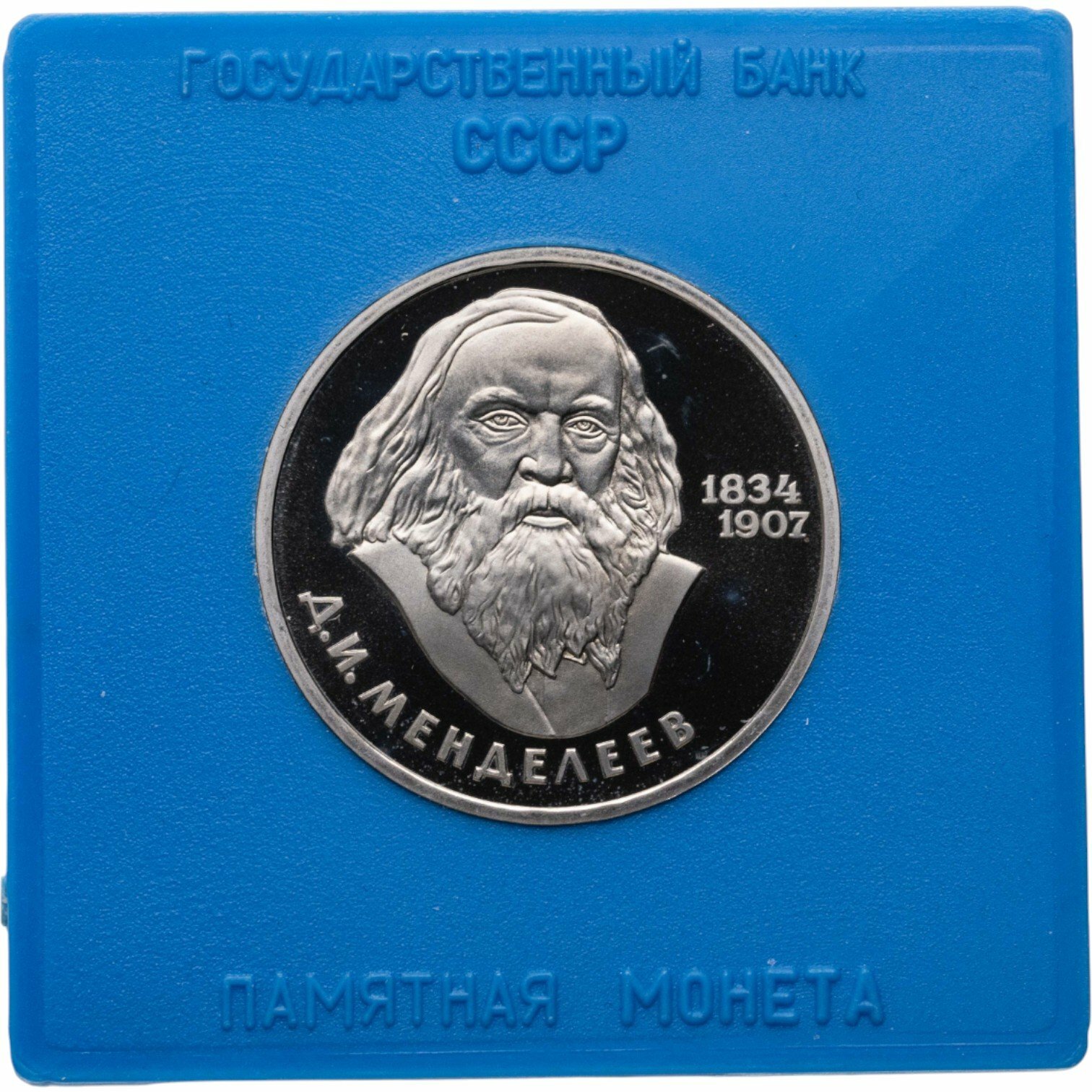 1 рубль 1984 Proof стародел 150-летие со дня рождения русского химика Д И Менделеева в футляре, Мельхиор медь-никель