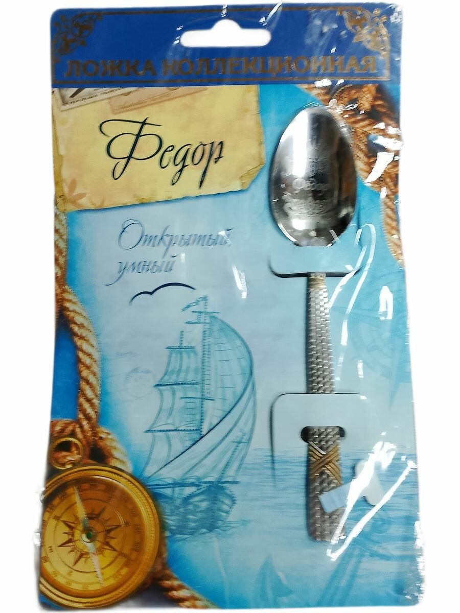 Именная чайная ложка с гравировкой Федор