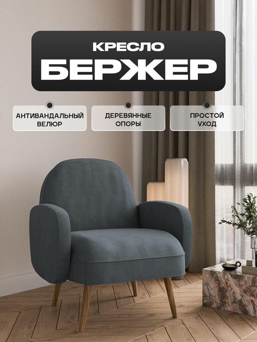 Кресло интерьерное обеденное для отдыха Бержер gray 80*80*72 см велюр
