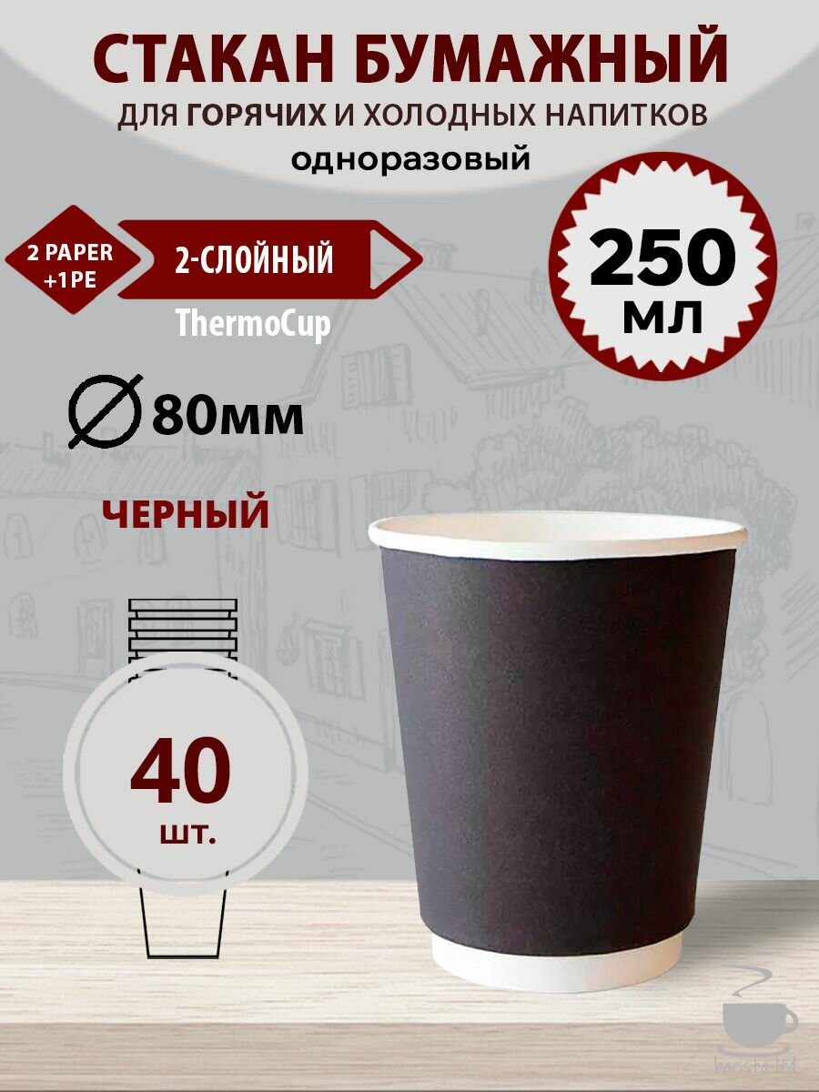 Стакан двухслойный бумажный ThermoCup 250 мл d-80 мм, Черный матовый, 40 шт. (2 уп.)