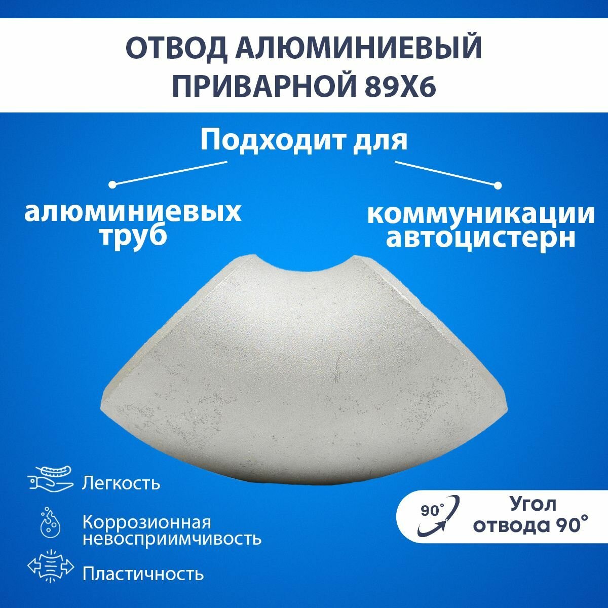 Отвод 89х6мм, алюминиевый приварной, 90 градусов