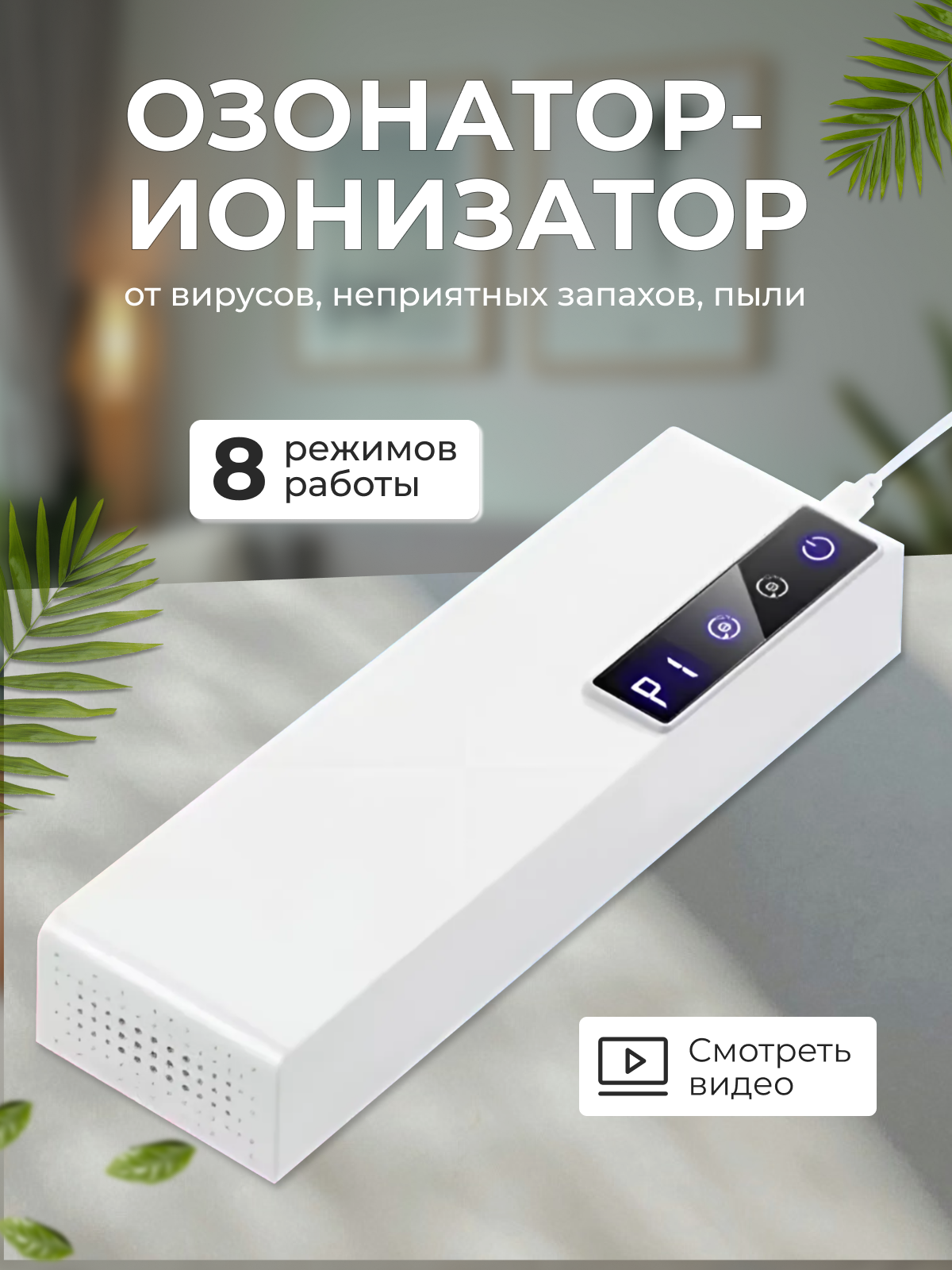 Озонатор ионизатор воздуха