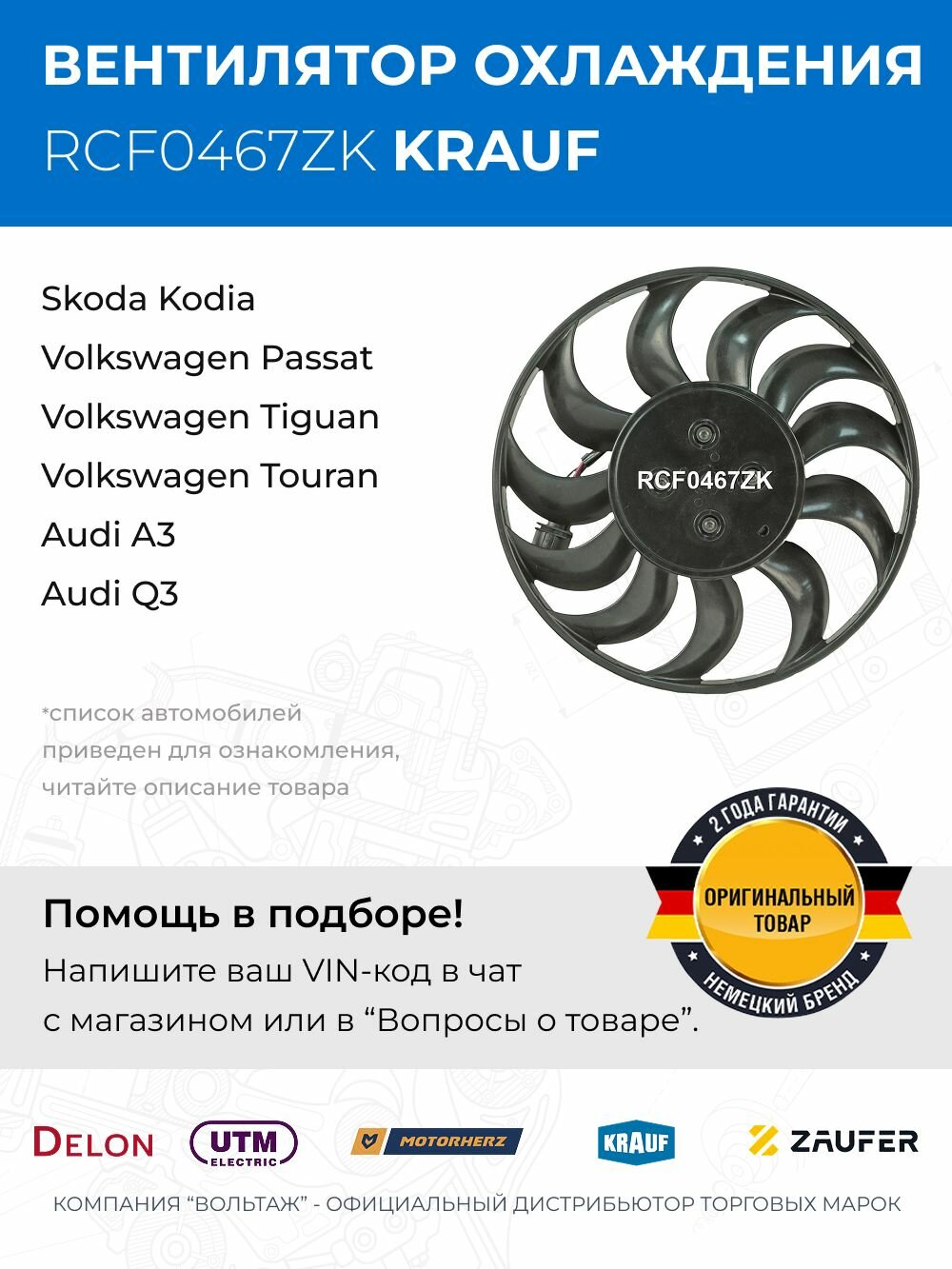 Вентилятор охлаждения Skoda Kodiaq (Шкода Кодиак) / Volkswagen Passat, Tiguan, Touran (Фольксваген Пассат, Тигуан, Тоуран) / Audi A3, Q3 (Ауди А3, Ку3)