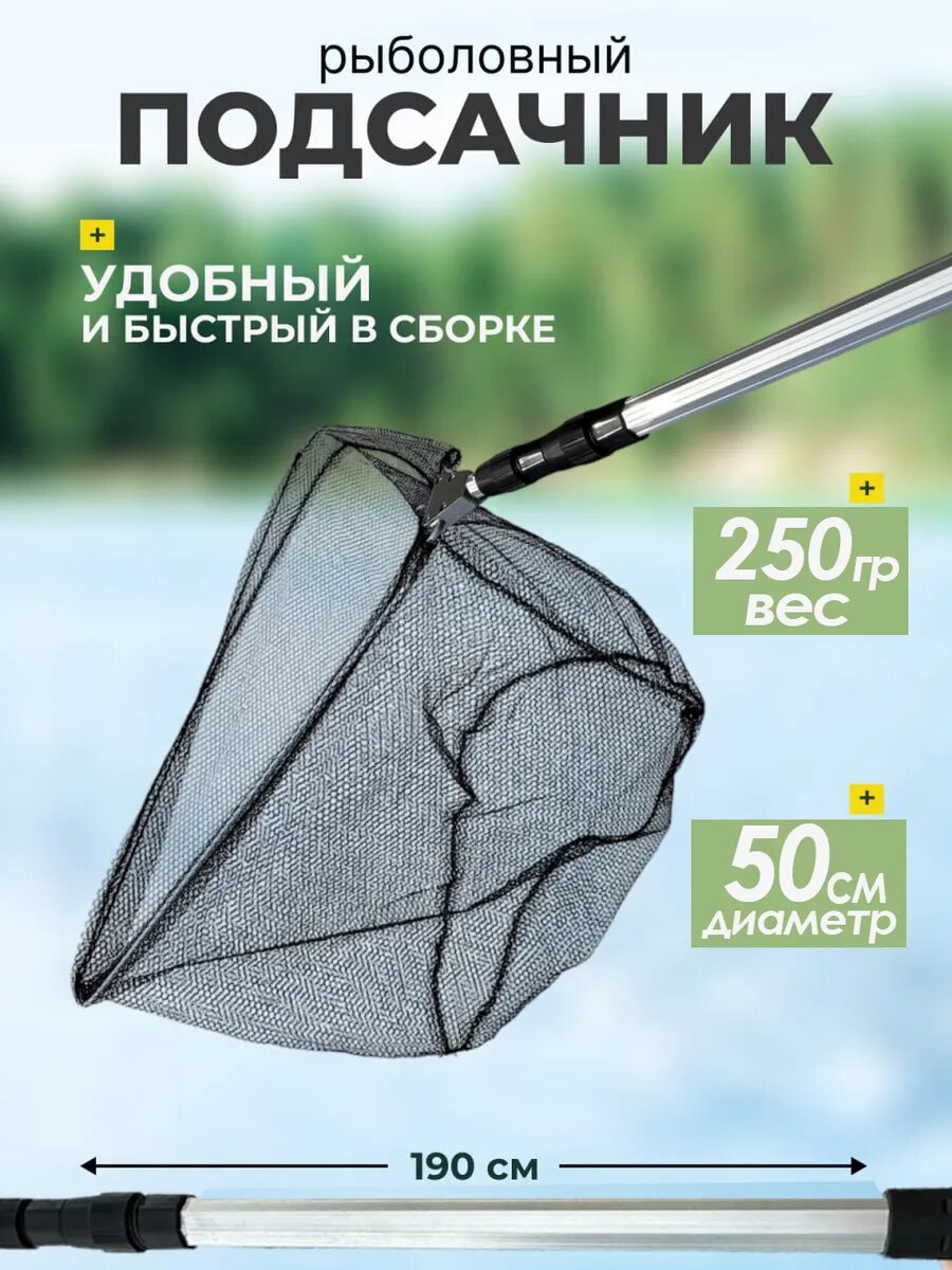 Подсак рыболовный складной 50смх190см
