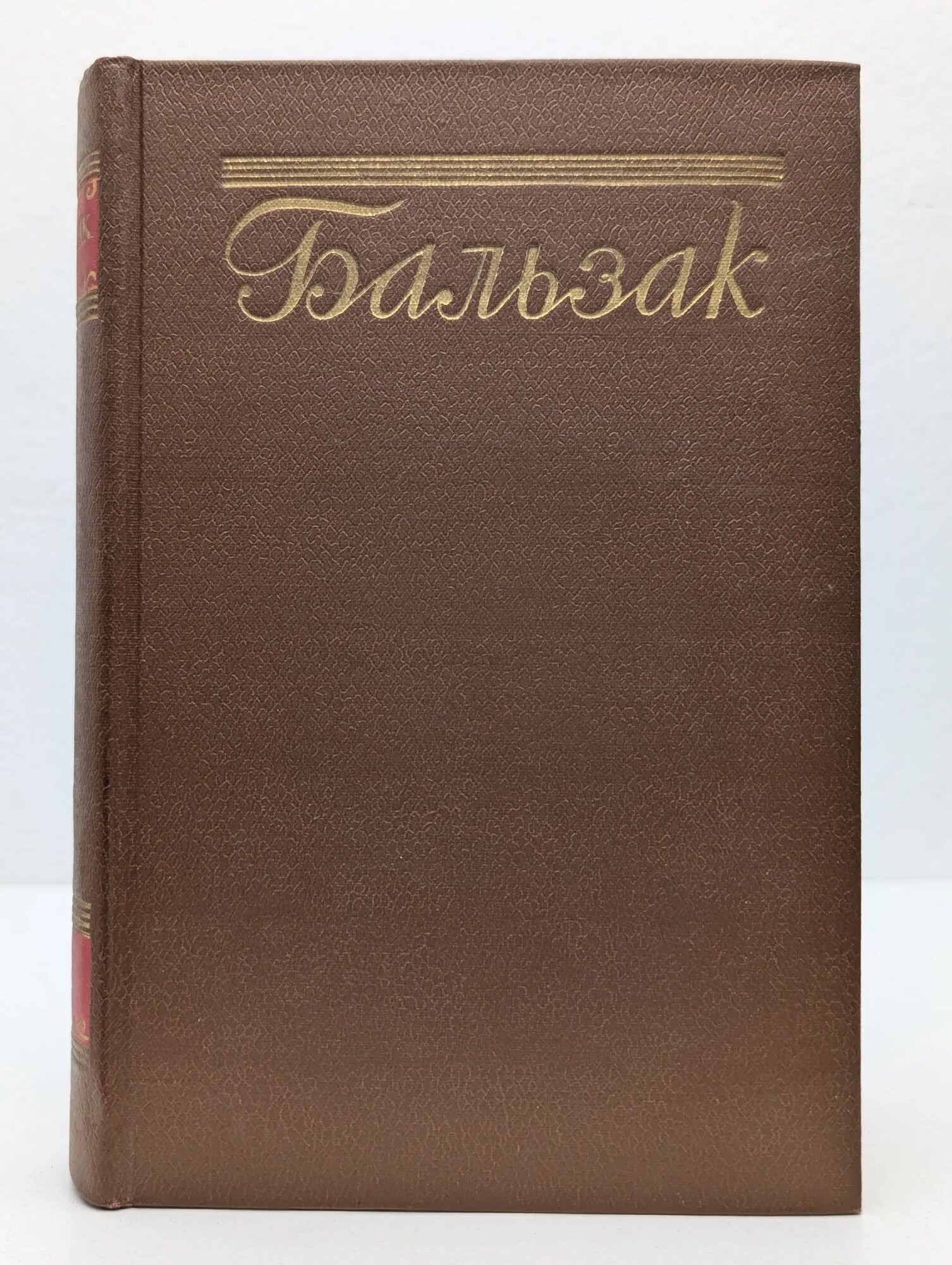 Бальзак. Собрание сочинений в 12 томах. Том 12 Де Бальзак Оноре 1954