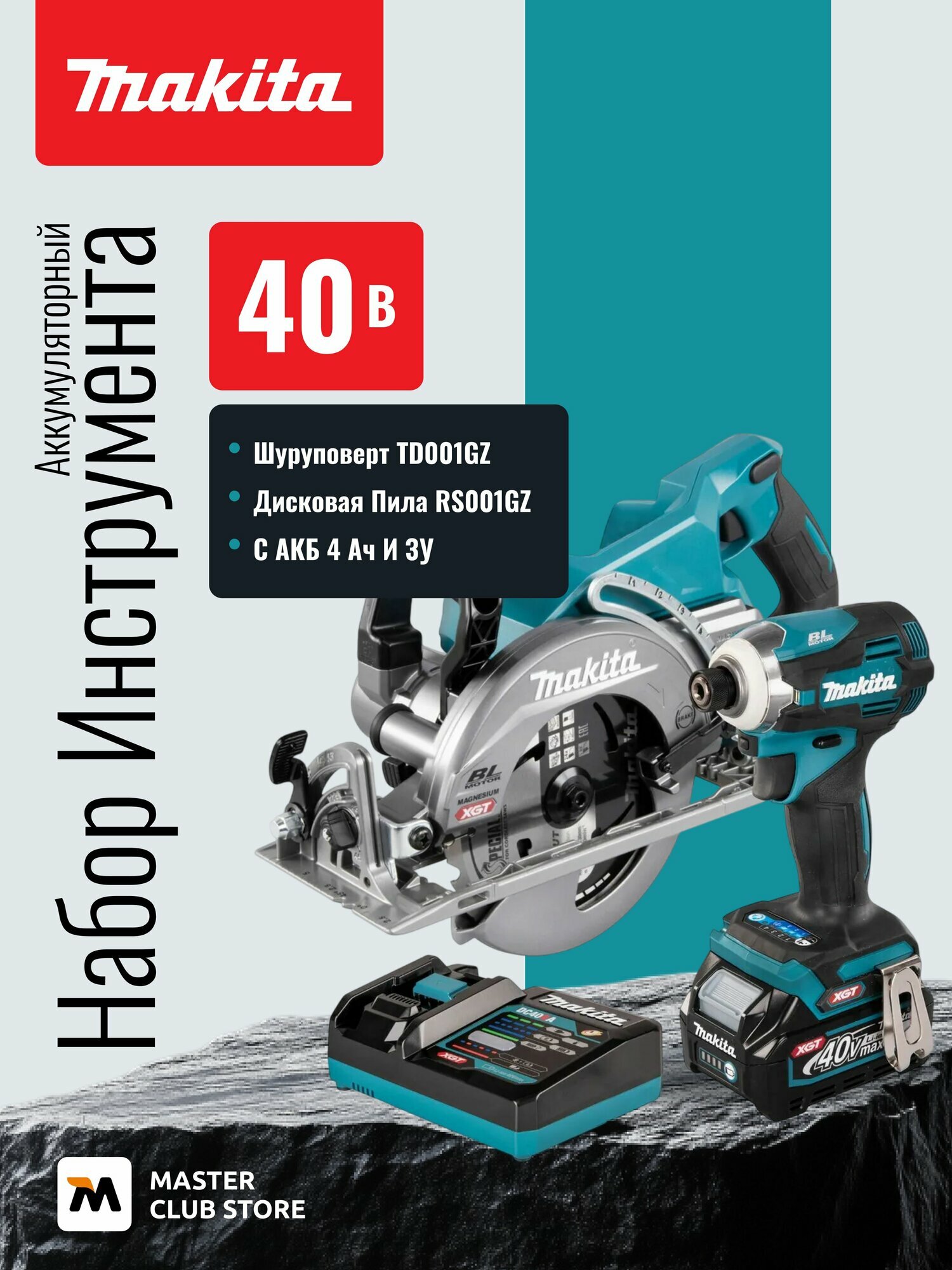 Набор аккумуляторного инструмента Makita, 40 В: шуруповерт TD001GZ + дисковая пила RS001GZ, с АКБ 4 Ач и быстрым ЗУ 6 А (PT1426)