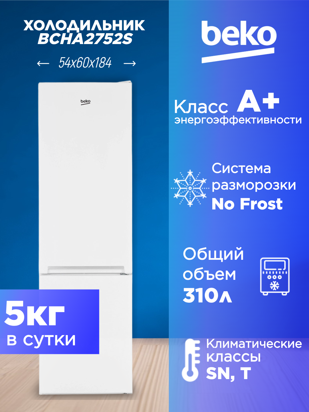 Холодильник Beko BCHA2752S, встраиваемый, класс A+, капельная разморозка