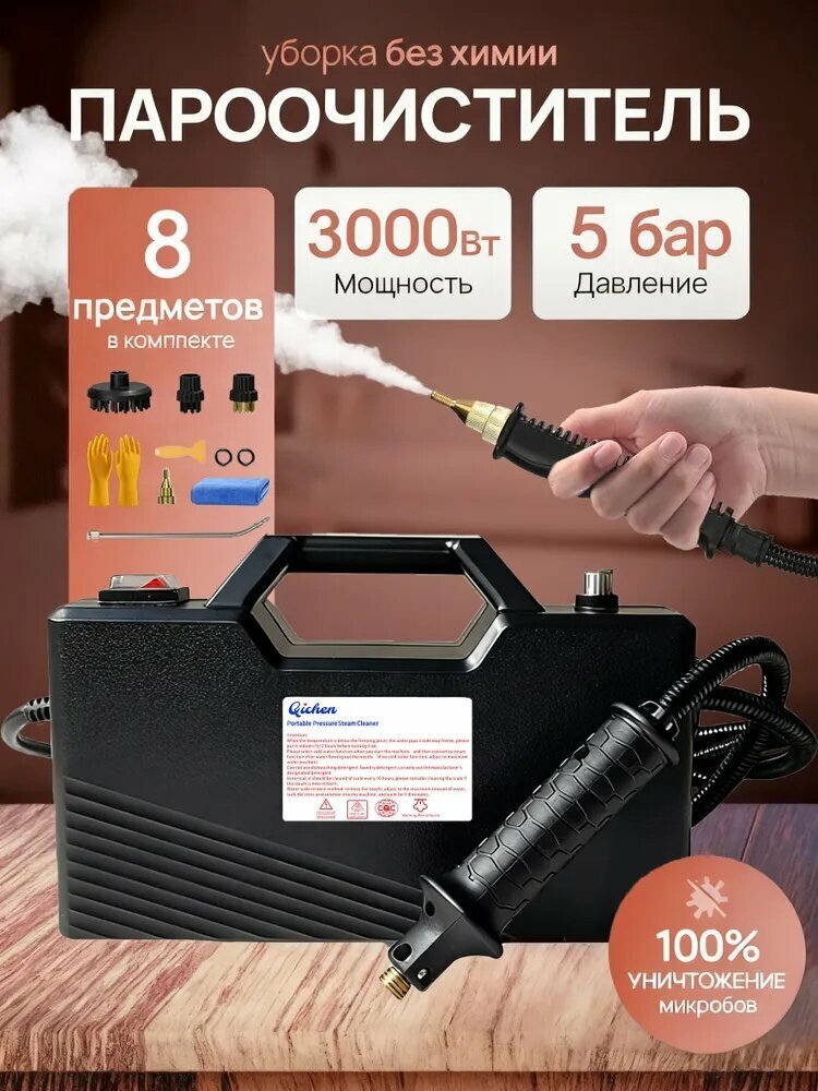 Qichen Пароочиститель пароочиститель для дома 3800 Вт, насадки - 4 шт