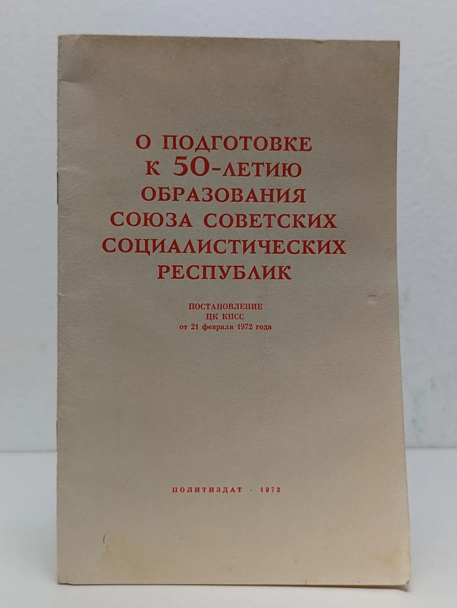 О подготовке к 50-летию образования Союза Советских Социалистических Республик Сборник 1972