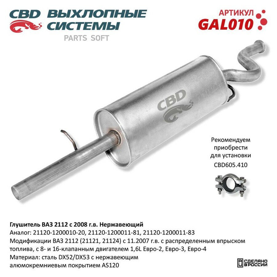 Глушитель ВАЗ 2112 с 2008г. нерж. сталь, 16кл 1,6 L от официального дистрибьютора, CBD, артикул GAL010