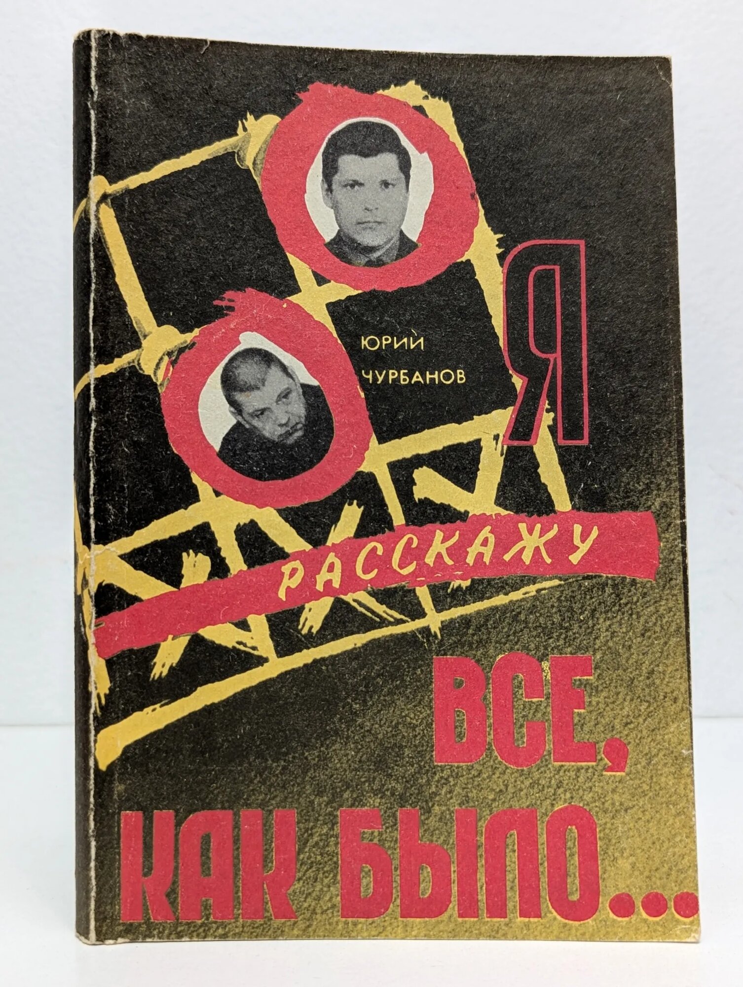Я расскажу все, как было. Чурбанов Юрий Михайлович 1993