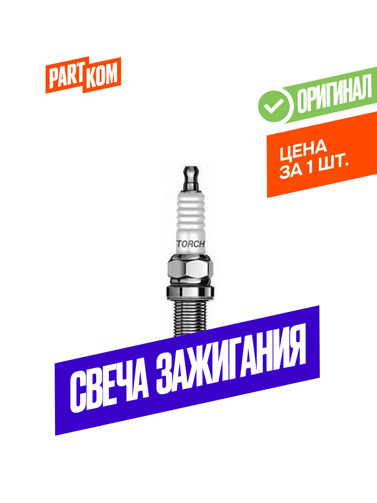 Свеча зажигания TORCH LDK7RTCU для а/м Solaris, Rio, Soul, Ceed, Creta