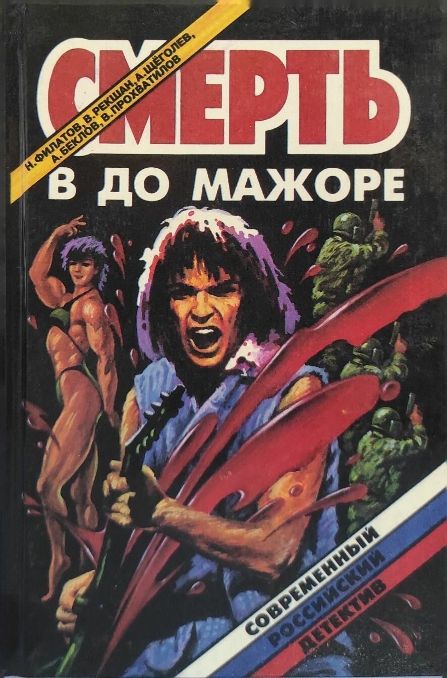 Смерть в до мажоре. Филатов Н. Квадрат. 1995. Твердый переплет. 544 стр