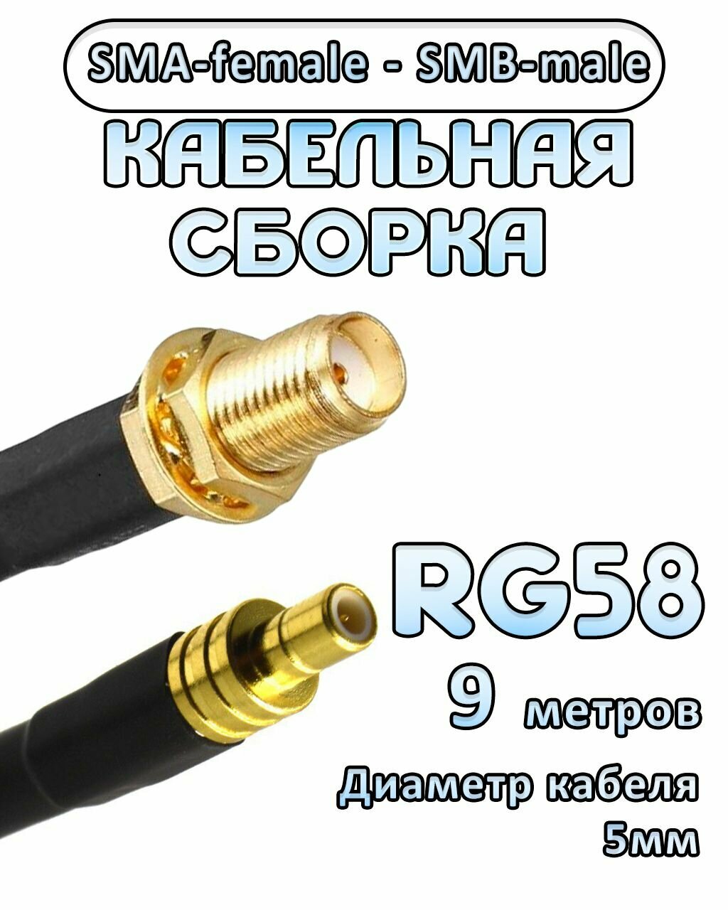Кабельная сборка 50 Ом на RG-58 с разъемами SMA-female - SMB-male, 9 метров