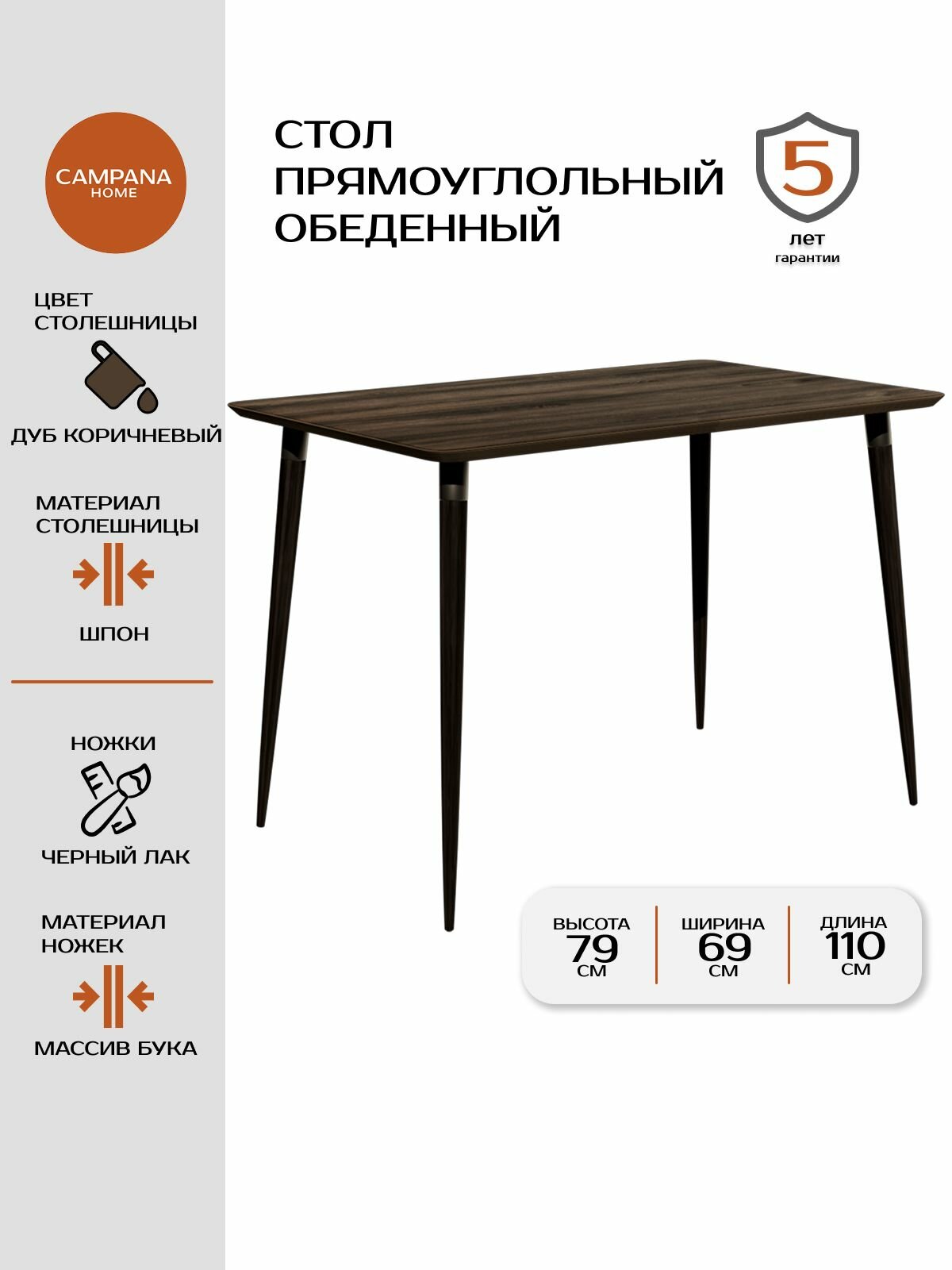 Стол обеденный прямоугольный 110х69 см шпон, коричневый, ножки черный лак