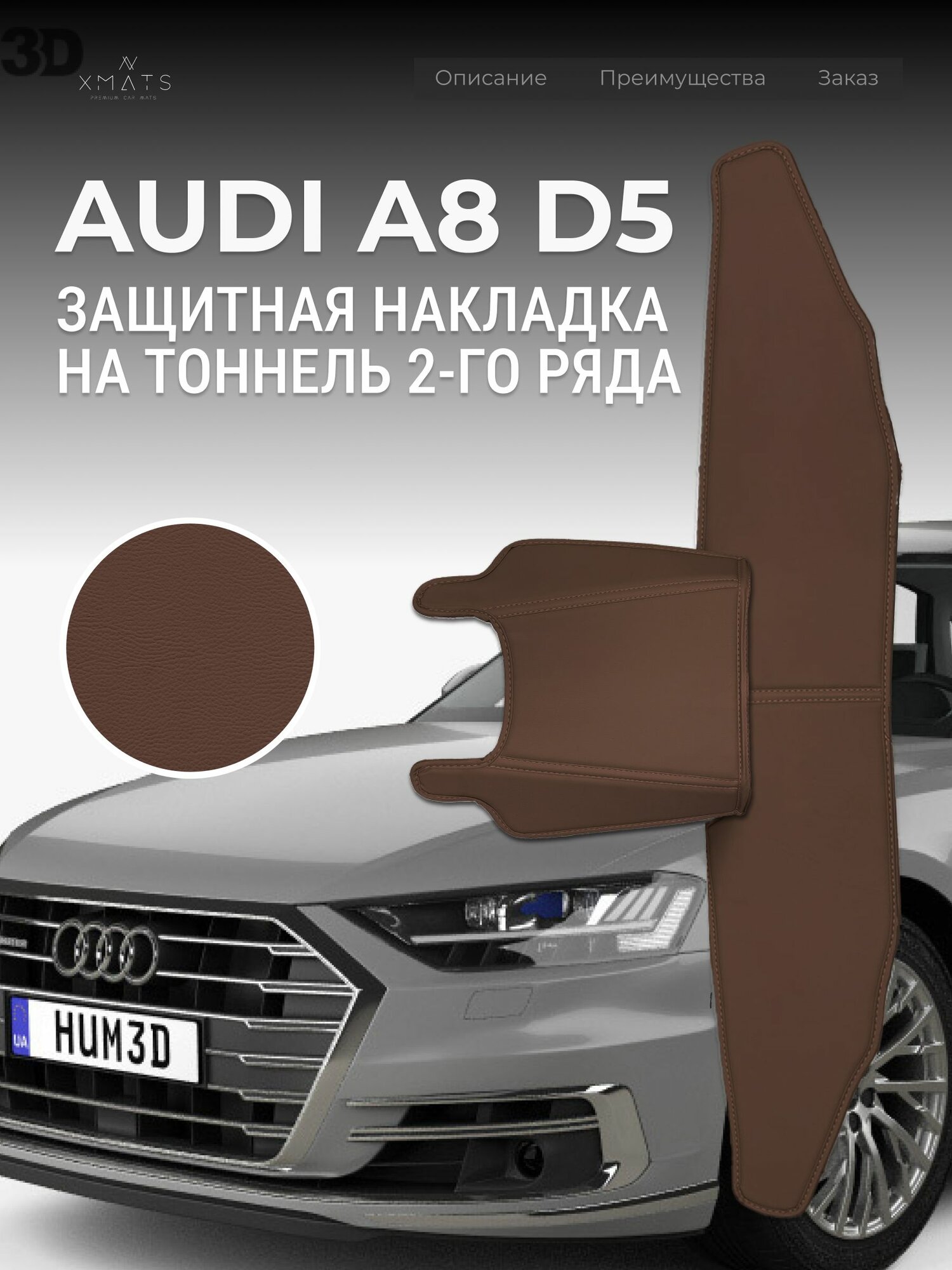 Защита на тоннель + Защита на ковролин заднего сиденья Audi A8 / S8 D5 (4 п-е. 07.2019-н. в.) / Накладка на ковролин заднего ряда Ауди А8 / S8 D5 / Коврик в салон A8