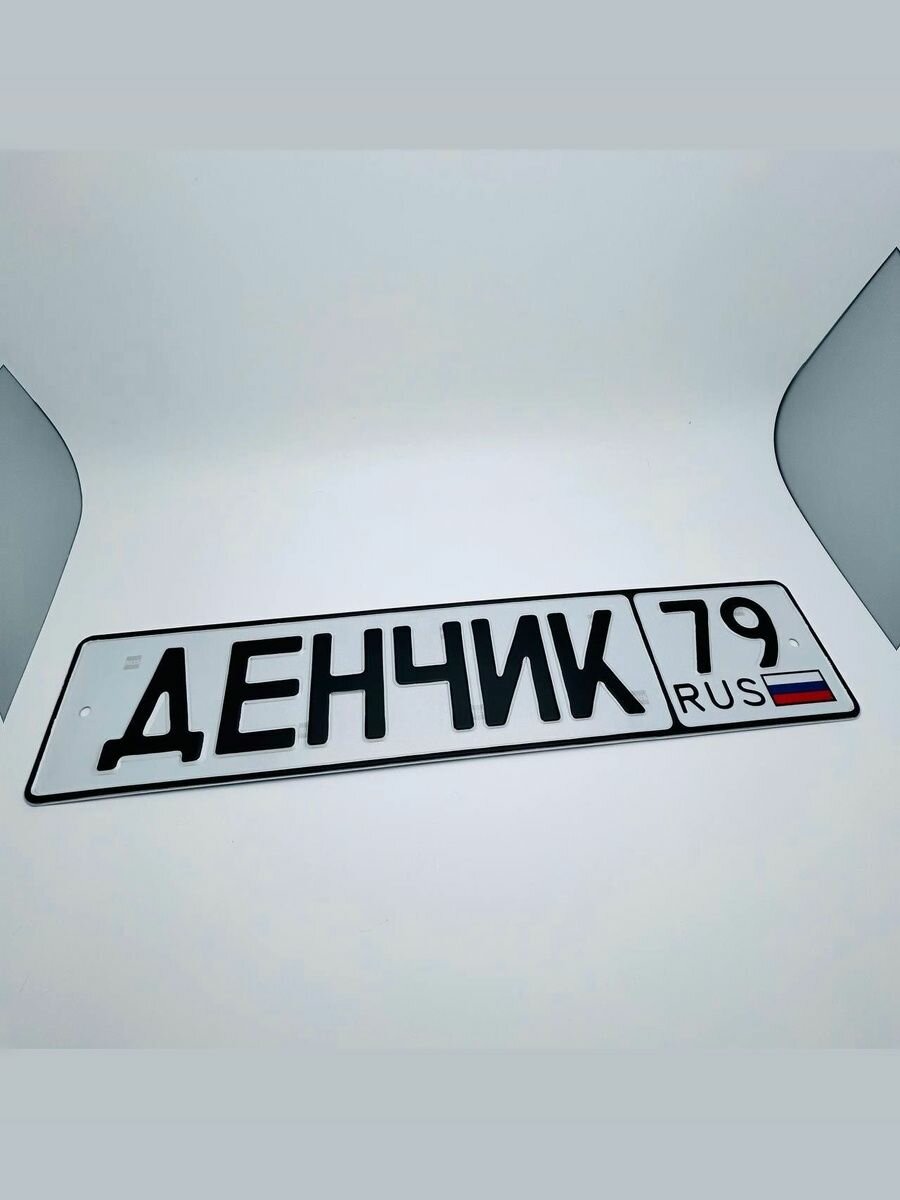 Табличка, номер на коляску 1шт. на оригинальной пластине (520*120мм) с вашим набором символов